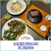 라그릴리아 신도림 디큐브시티점 메뉴판 추천메뉴 할인쿠폰 네이버 블로그