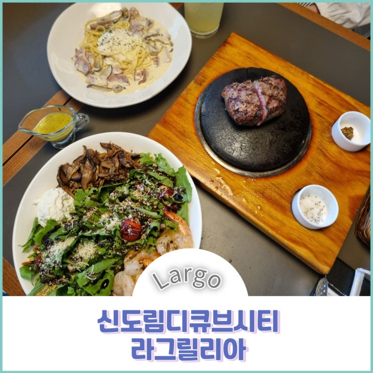 라그릴리아 신도림 디큐브시티점 메뉴판 추천메뉴 할인쿠폰 네이버 블로그