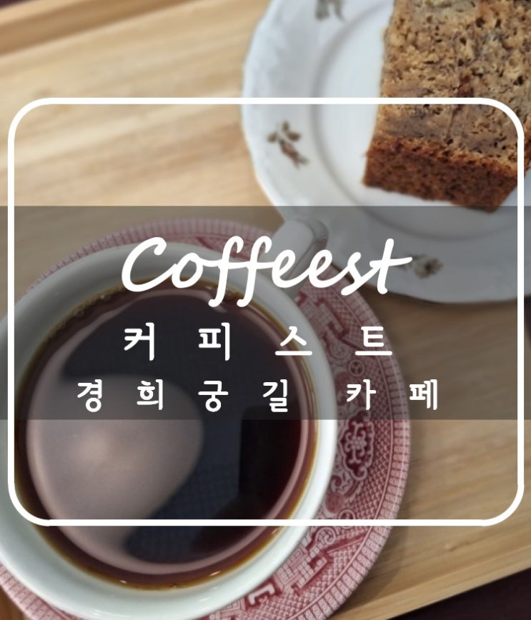 광화문 경복궁 인근 로스터리 카페 커피스트 Coffeest에서 핸드드립 에티오피아 예가체프 맛본 후기 네이버 블로그