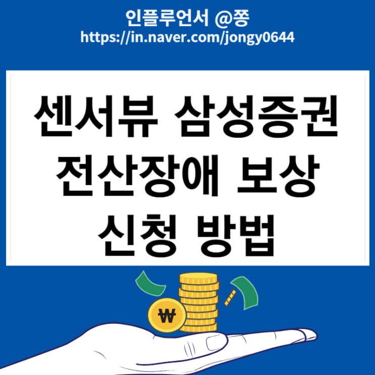공모주 센서뷰 삼성증권 전산장애 앱 오류 보상신청 방법금감원 민원넣는법 네이버 블로그