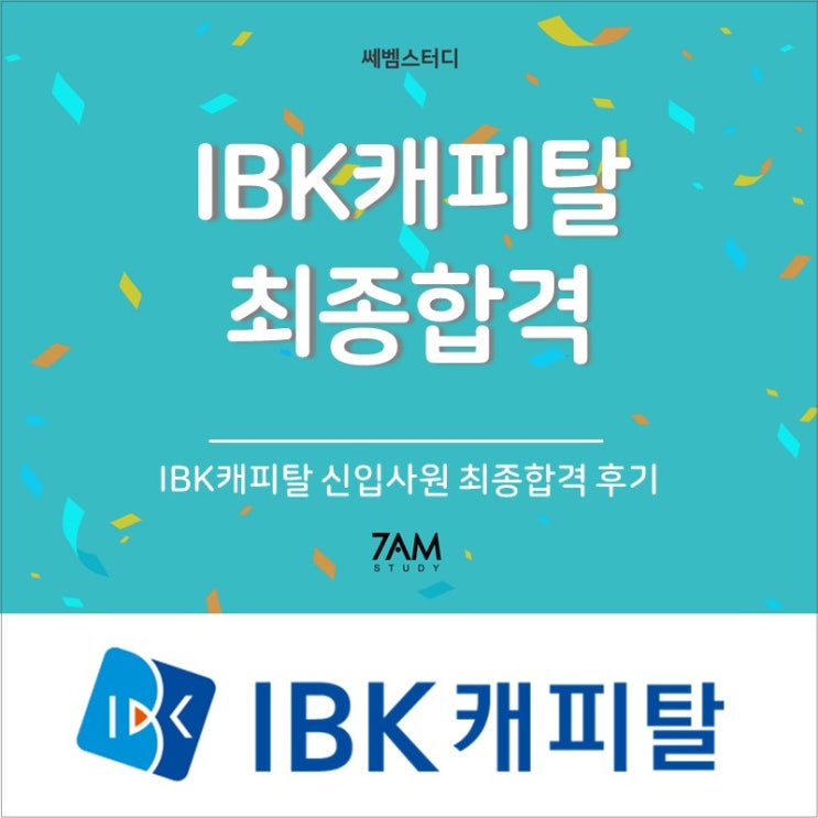 IBK캐피탈 IT전산직 합격 면접후기 수강후기 금융IT취업 : 네이버 블로그