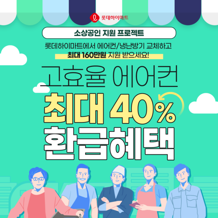 인천 소상공인 지원 프로젝트 하이마트 부평역광장롯데마트점과 함께 에어컨환급 최대 160만원까지 지원받으세요 네이버 블로그