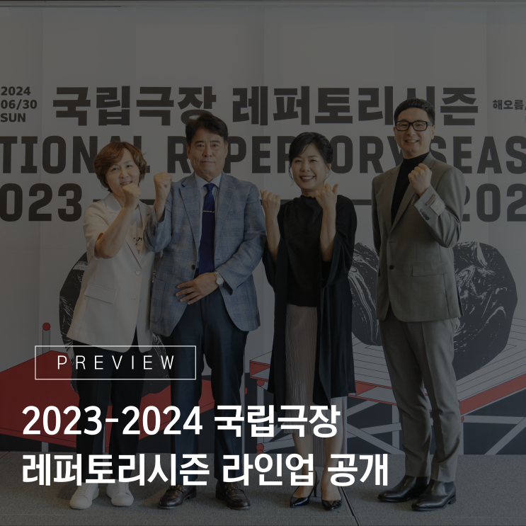 2023-2024 국립극장 레퍼토리시즌 라인업 공개 | 기자간담회 현장 : 네이버 블로그
