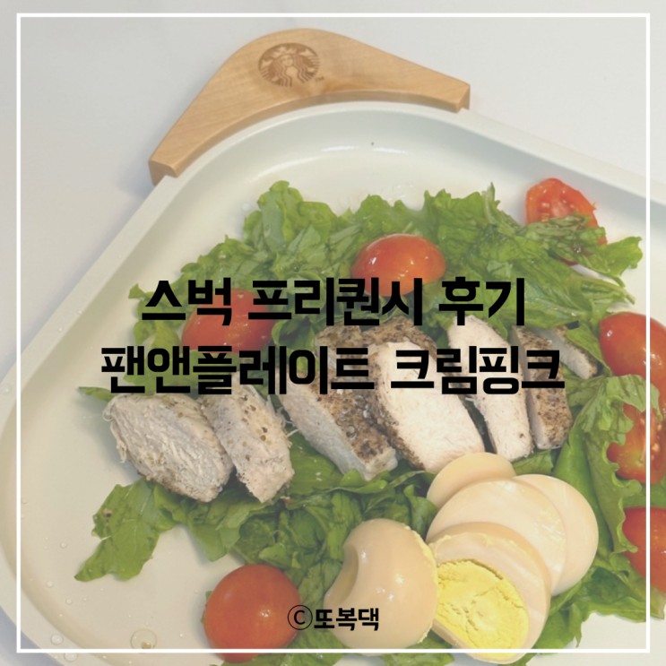 스벅 팬앤플레이트 크림핑크 실물 및 플레이팅 사용 후기 고정안되는 우드핸들은 조금 아쉽 네이버 블로그