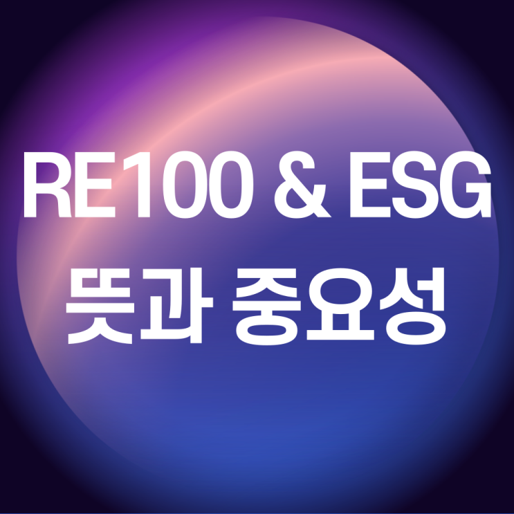 RE100 이란, ESG 뜻과 중요성 : 네이버 블로그