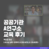 교육 후기 공공기관 A연구소 책임급 리더십 교육 네이버 블로그