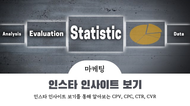 인스타 인사이트 보기를 통해 알아보는 CPV, CPC, CTR, CVR : 네이버 블로그