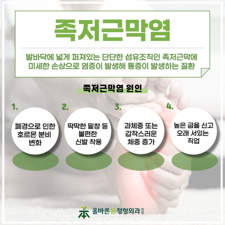 경기 광주 정형외과 발뒤꿈치에 찌릿한 통증 시간이 지날수록 발바닥 전체가 아프고 보행에 불편함이 느껴진다면 족저근막염