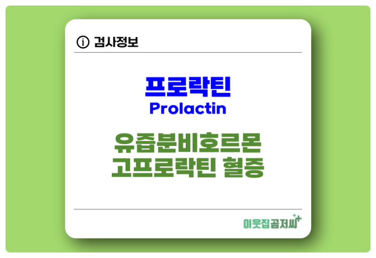 프로락틴 Prolactin 검사 고 프로락틴혈증 알아보기 네이버 블로그
