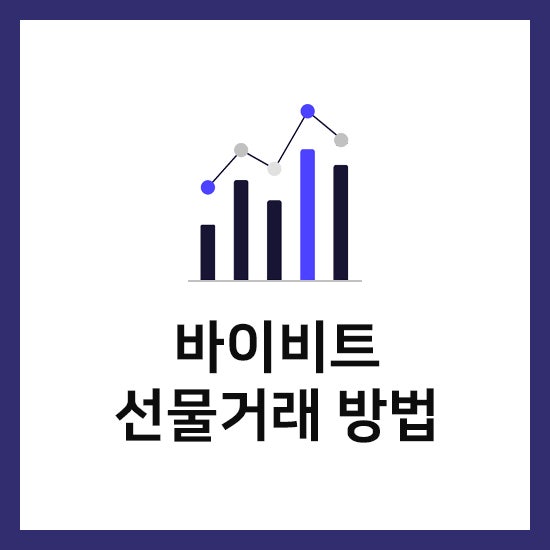 바이비트 선물거래 방법 수수료 할인과 가상화폐 거래소 소개 네이버 블로그