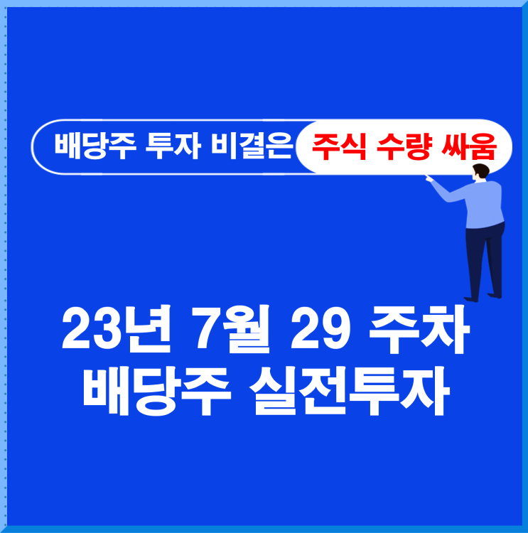 23년 29주차 미국배당주 실전투자 경기침체 대비한 투자 리밸런싱 진행 네이버 블로그