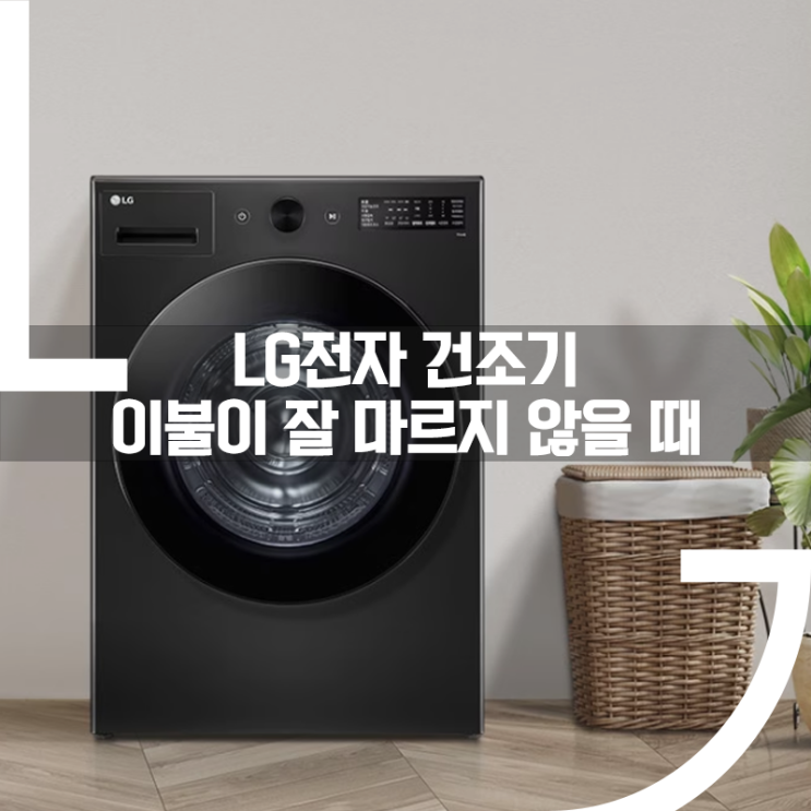 Lg 건조기 이불 건조 세탁물이 잘 마르지 않을 때 네이버 블로그