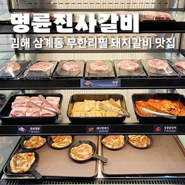 김해삼계맛집 명륜진사갈비 새로워진 무한리필 네이버 블로그