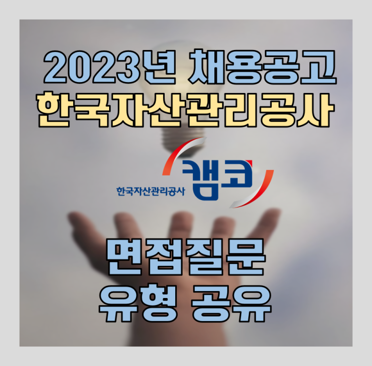 첨부파일有 2023년 한국자산관리공사캠코 신입사원 채용공고 면접기출 면접예상질문 네이버 블로그
