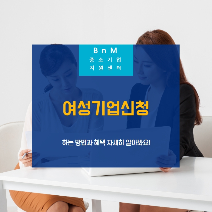 여성기업신청 하는 방법과 혜택 자세히 알아봐요 네이버 블로그