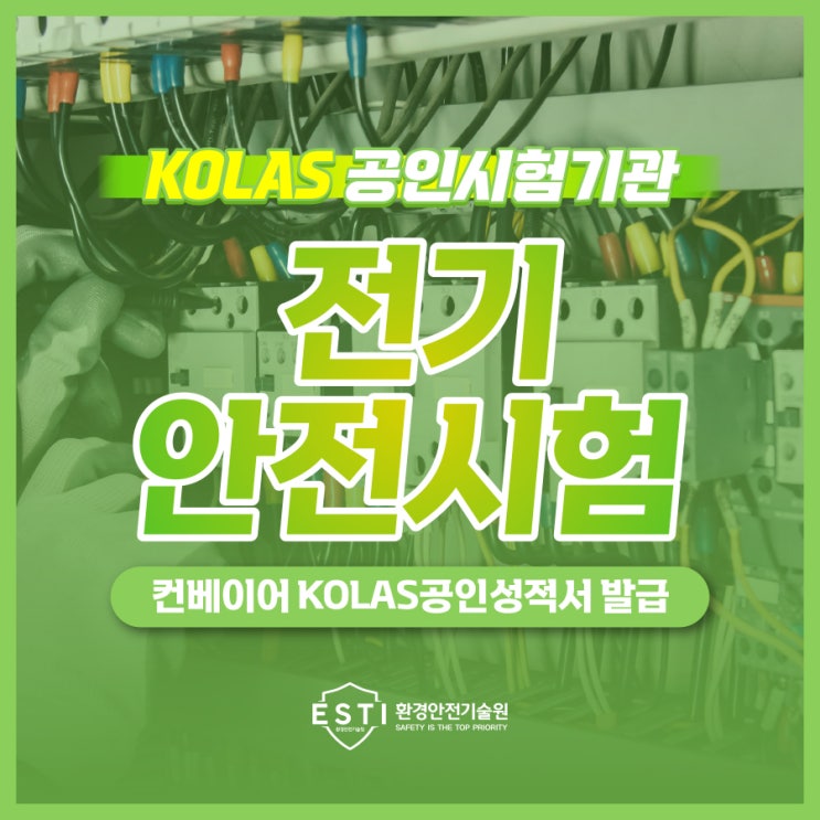 컨베이어 제어반 전기안전시험 KOLAS 공인성적서 발급 후기 : 네이버 블로그