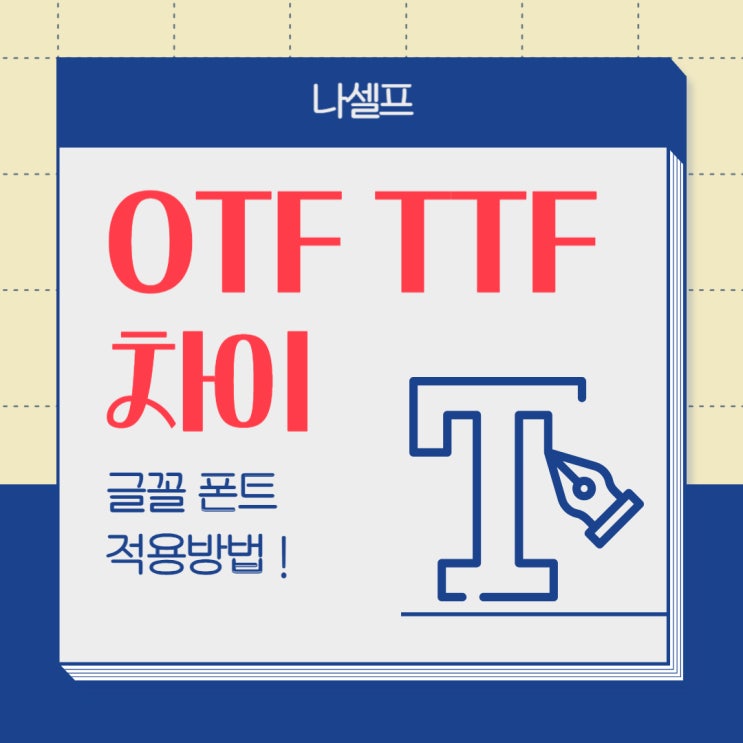 OTF TTF 차이? 글꼴 폰트 적용 방법 알아봅시다! : 네이버 블로그