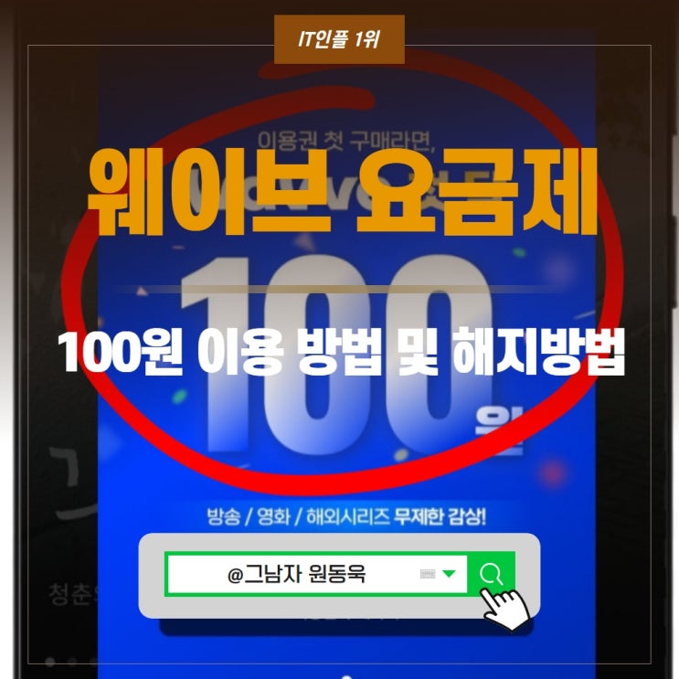웨이브 한달무료 해지 방법 및 wavve 웨이브 요금제 이용권 100원 꿀팁 : 네이버 블로그