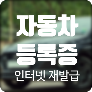 자동차등록증 재발급 차량등록증 인터넷발급 방법 수수료 x : 네이버 블로그