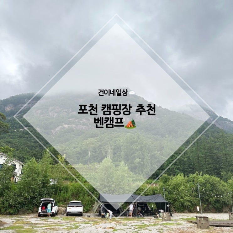 포천캠핑 포천 캠핑장 추천 뷰가 멋진 벤캠프 워터슬라이드 트램폴린 축구장 🏕️ 네이버 블로그