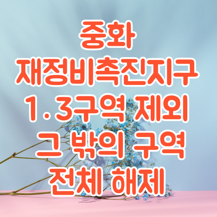 서울시 보도자료 현재 정비사업을 추진 중인 중화 1․3구역을 제외하고 그 밖의 구역 전체를 해제 네이버 블로그