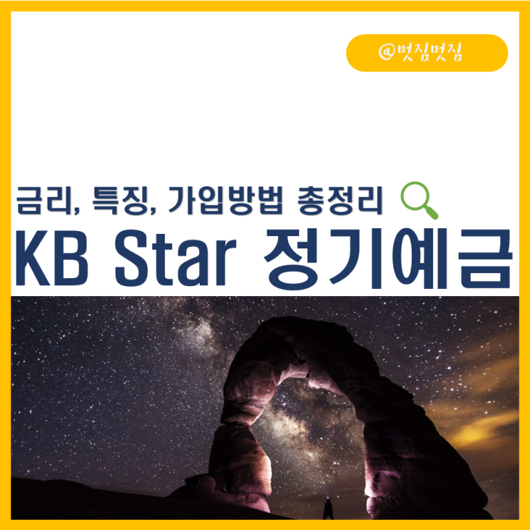 KB국민은행 KB Star 정기예금 금리, 특징, 가입방법 : 네이버 블로그