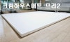 친환경 아기 놀이방매트 층간소음 걱정없는 크림하우스 프리2 네이버 블로그