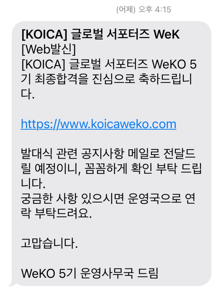 2023 KOICA 서포터즈 WeKO 5기 서류&면접&최종합격 후기 : 네이버 블로그