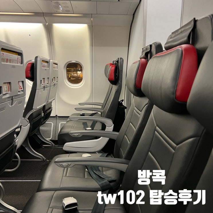 [방콕] 방콕에서 한국으로 '티웨이 항공 TW102' 탑승 후기, 푸드코트 후기 : 네이버 블로그