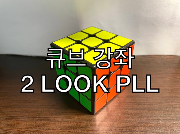 [강좌] 큐브 2 LOOK PLL에 대해 알아보자! : 네이버 블로그