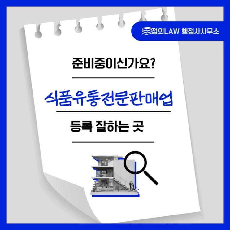 식품유통전문판매업 등록 잘하는 행정사사무소 네이버 블로그