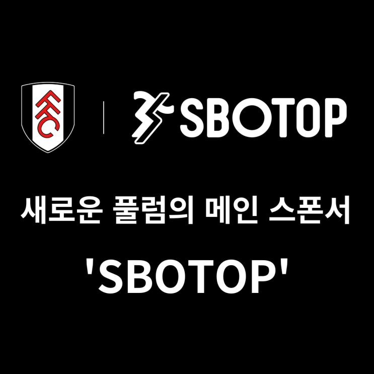 새로운 풀럼의 메인스폰서 SBOTOP : 네이버 블로그