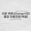회계 더존 위하고smart10 통장 자동전표처리통장엑셀업로드 회계실무 스마트10 자동분개 월 결산 결산업무