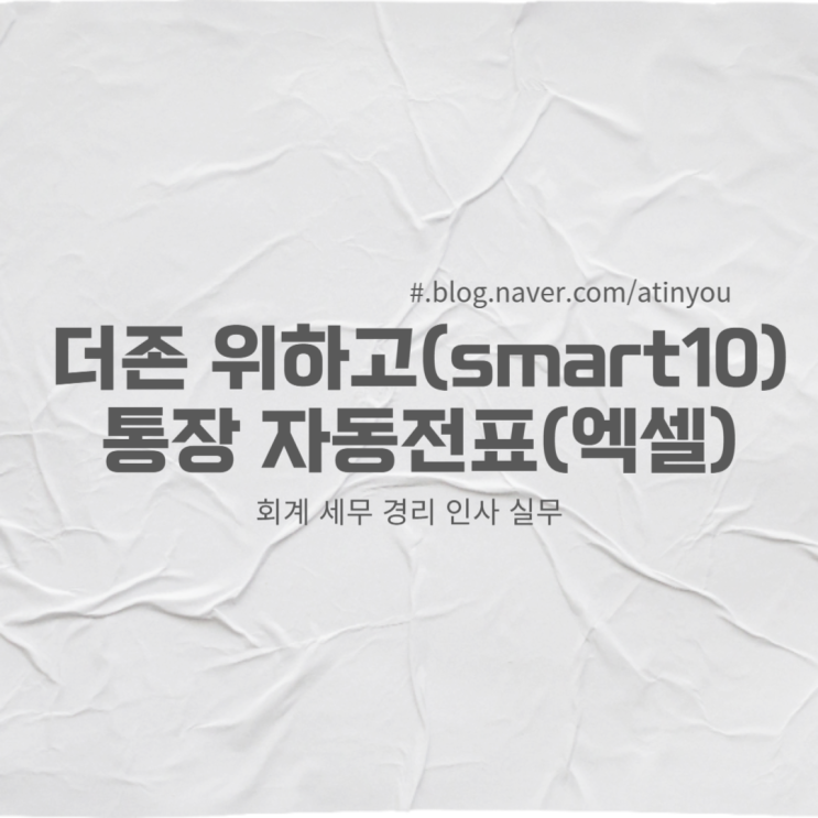 회계 더존 위하고smart10 통장 자동전표처리통장엑셀업로드 회계실무 스마트10 자동분개 월 결산 결산업무