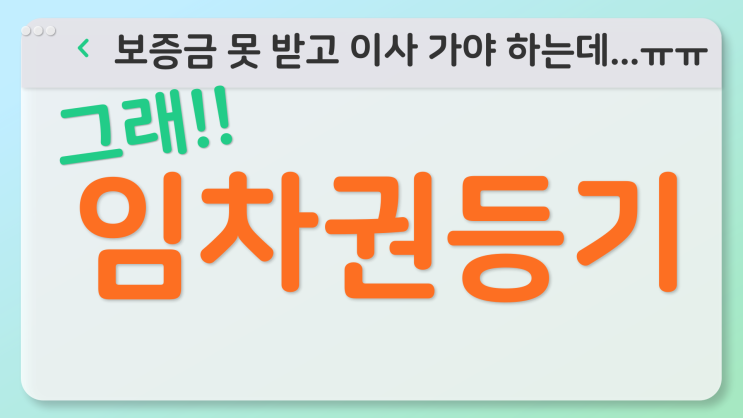 전세보증금 못 받고 이사해야 한다면 임차권등기를 활용하세요~ 임차권등기명령 신청 셀프로 진행하는 법 정리해드려요~ 네이버 블로그