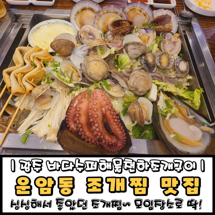 운암동 조개찜 바다수퍼해물천하조개구이 모임장소로 딱 네이버 블로그