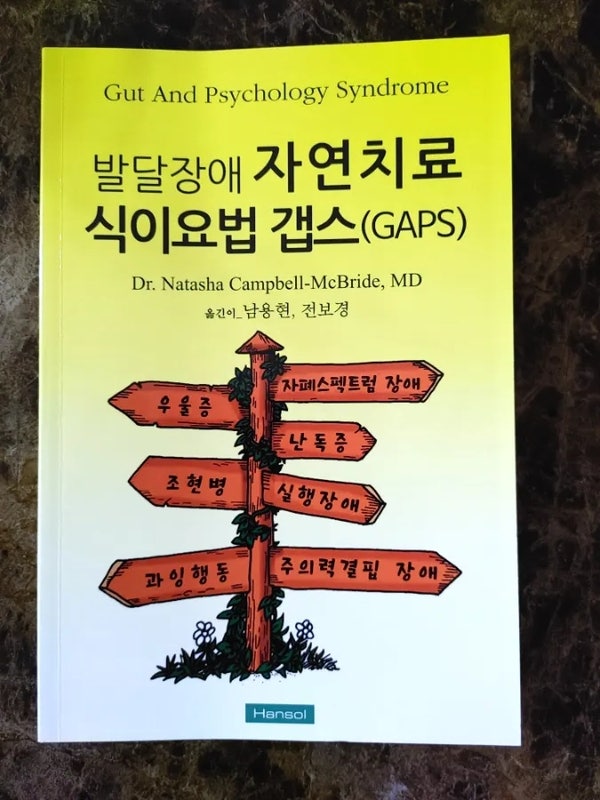 GAPS (Gut and Psychology Syndrome) 발달장애 자연치료 식이요법 갭스 : 네이버 블로그