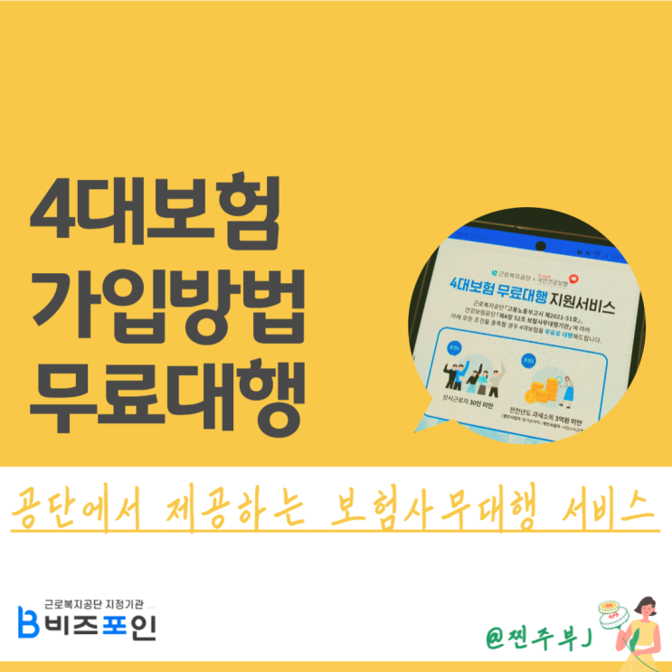 4대보험 가입 방법 조건 계산기 수수료 없이 간편하게 네이버 블로그