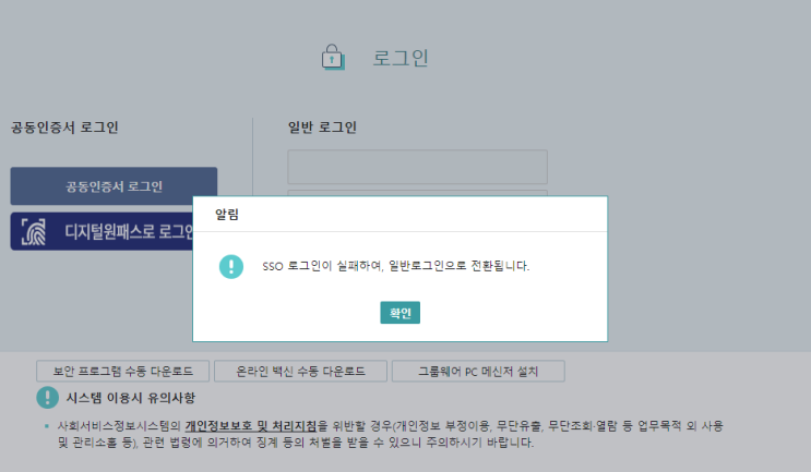 [희망이음] SSO 로그인 실패 일반로그인 전환 에러 : 네이버 블로그