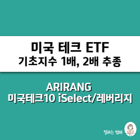 ARIRANG 미국테크10 iSelect/레버리지 ETF : 네이버 블로그