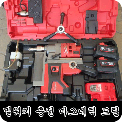밀워키 충전 마그네틱 드릴 M18 FMDP : 네이버 블로그