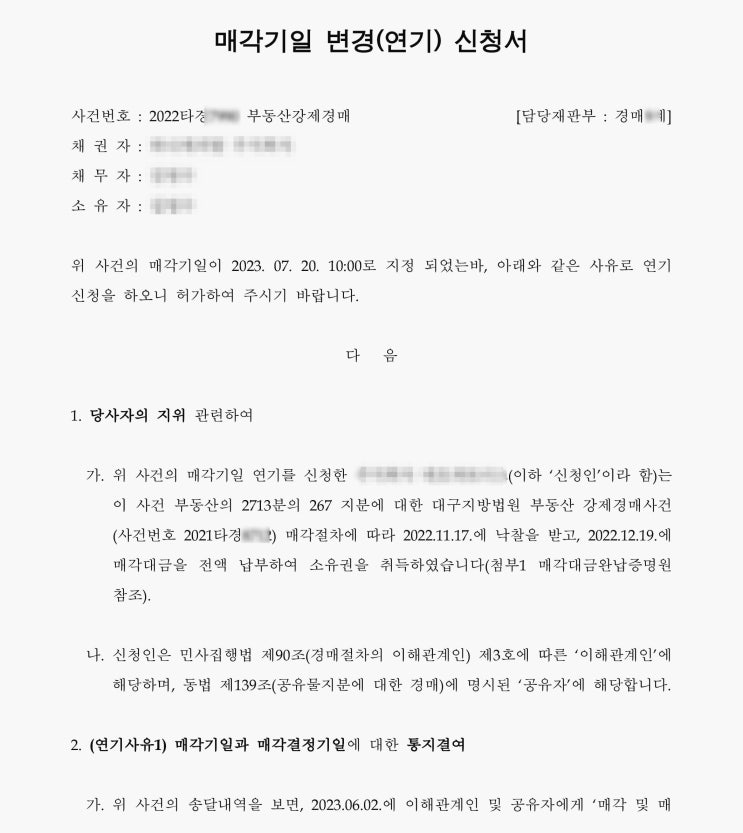 매각기일 변경연기 신청 후기 Feat 전자소송으로 매각기일 연기 신청 매각기일 연기사유 네이버 블로그