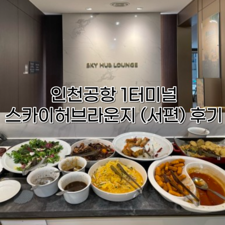 인천공항 1터미널 스카이허브 라운지 서편 이용후기 운영시간 가격 메뉴 네이버 블로그