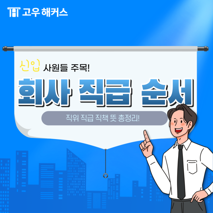 회사 직급 순서 및 직위 직급 직책 뜻 총정리 네이버 블로그