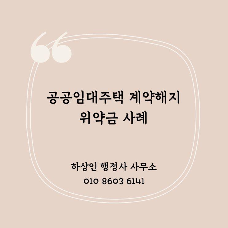 임대주택의 임대차계약 해지에 따른 위약금 면제 및 환급 신청고충민원 하상인 행정사 사무소 네이버 블로그