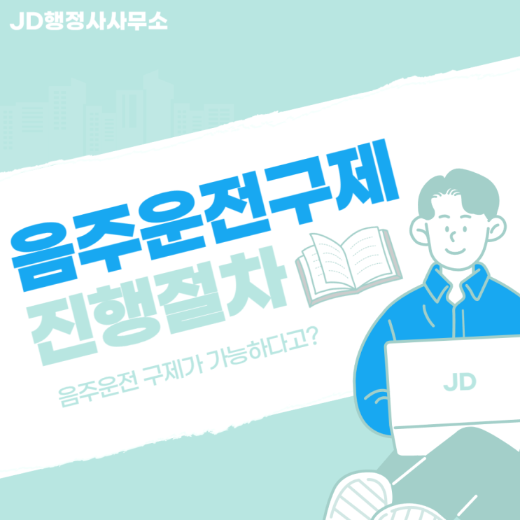 음주운전 구제 행정사 음주운전 진행절차 구제 방법 알려드립니다 대전음주운전구제 청주음주운전구제 천안음주운전구제 네이버 블로그