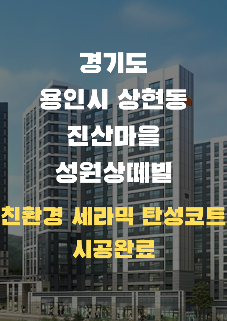 경기도 용인시 상현동 진산마을 성원상떼빌 아파트 베란다에 세라믹 탄성코트 시공 완료했습니다 네이버 블로그
