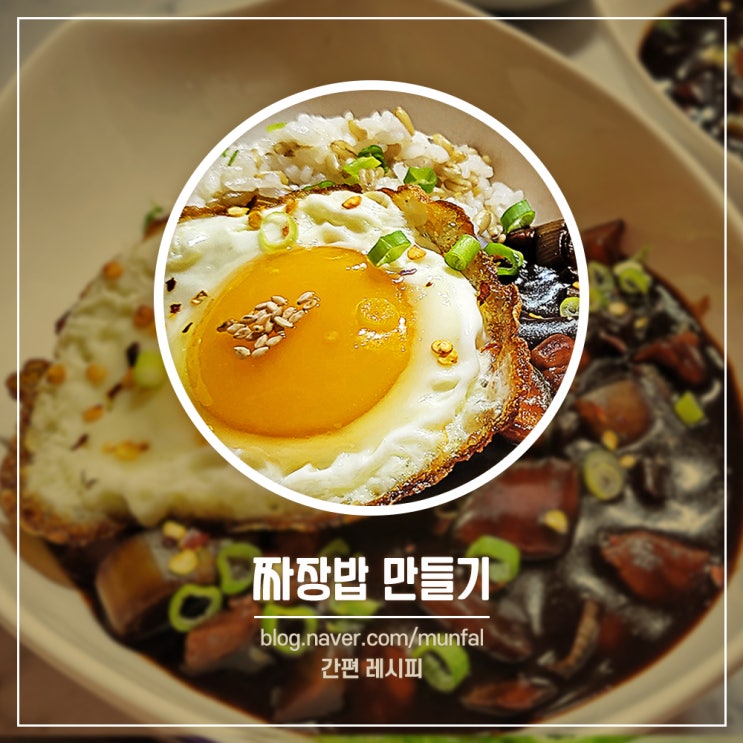 짜장밥 만들기 짜장 가루로 만든 짜장 소스 만드는 법 점심 메뉴 간편 레시피 냉털요리 : 네이버 블로그