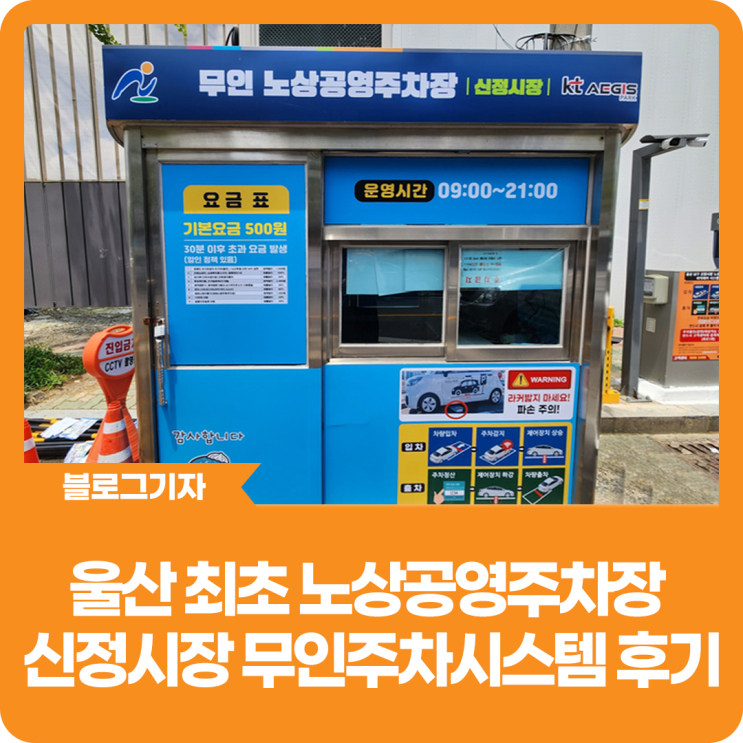 블로그 기자 울산 최초 노상공영주차장 무인주차시스템 준공 신정시장 무인주차시스템 이용후기 네이버 블로그