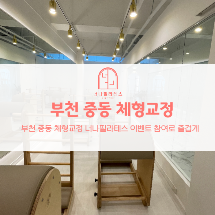 부천 중동 체형교정 너나필라테스 이벤트 참여로 즐겁게 네이버 블로그